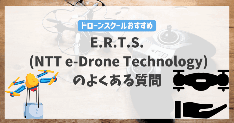 E.R.T.S. (NTT e-Drone Technology)の口コミや評判は？料金とコースを徹底解説 | ドロスク